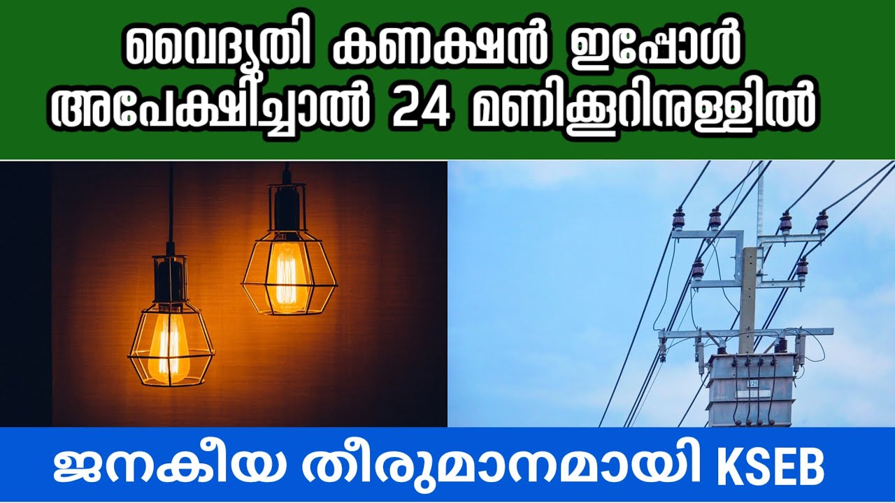 അപേക്ഷിച്ചാൽ 24 മണിക്കൂറിനകം വൈദ്യുതി കണക്ഷൻ നൽകും #kerala #kseb # ...