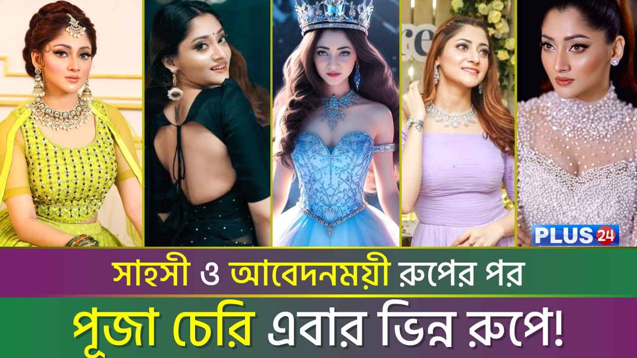 ভিন্ন রুপে ভক্তদের মন কাড়ছেন পূজা চেরি! Puja Cherry | Celebrity News Bangla | Plus24 - YouTube
