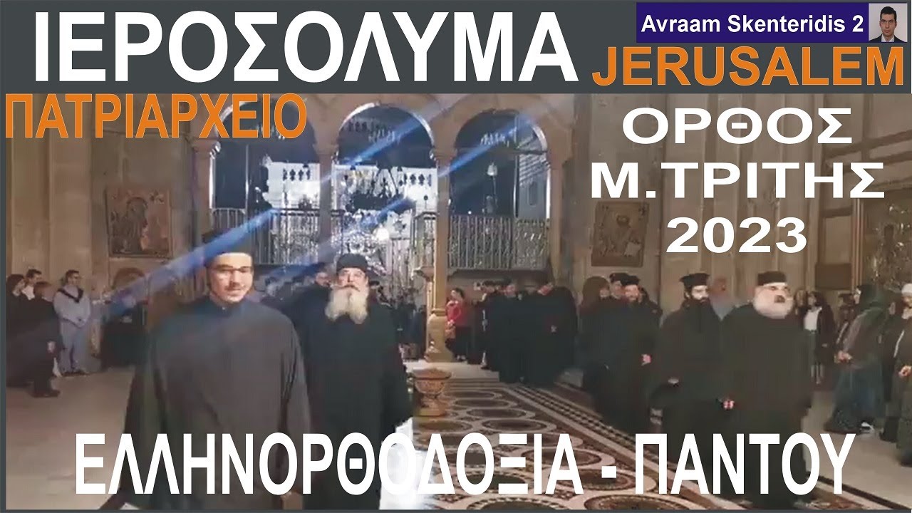 JERUSALEM 2023 - ΟΡΘΟΣ Μ. ΤΡΙΤΗΣ ΙΕΡΟΣΟΛΥΜΑ ΠΑΤΡΙΑΡΧΕΙΟ - YouTube