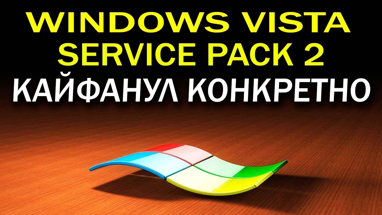 Установка Windows Vista Service Pack 2 на современный компьютер - YouTube