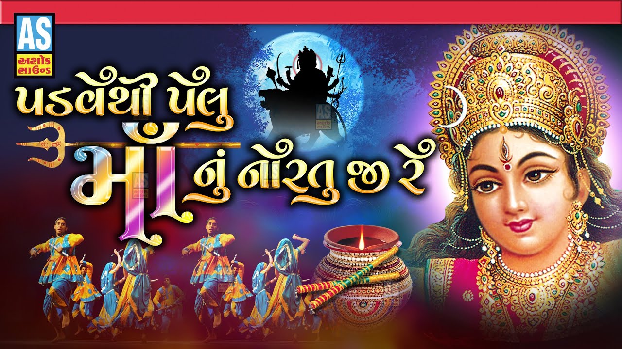 Padve Thi Pelu Manu Nortu | Navratri Garba | Prachin Garba | Ashok ...