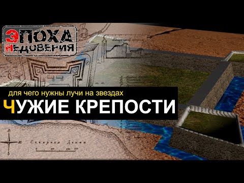Чужие крепости. С кем воевали на самом деле? Для чего им лучи?