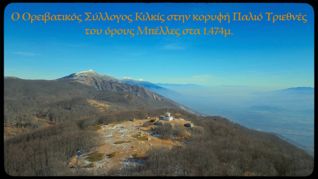O Ο.Σ. Κιλκίς στην κορυφή Παλιό Τριεθνές του όρους Μπέλλες #hiking # ...
