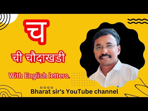 #च | Chaudakhadi l Barakhadi l English & Marathi I Kach 14 khadi ...