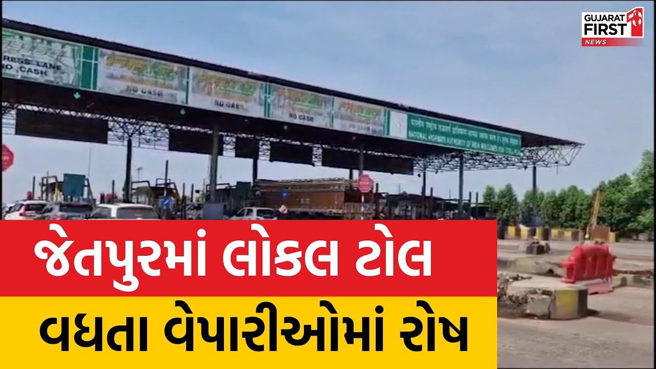 Rajkot-Jetpur લોકલ ટોલટેક્સ મામલે વિરોધનો વંટોળ | Gujarat First - YouTube