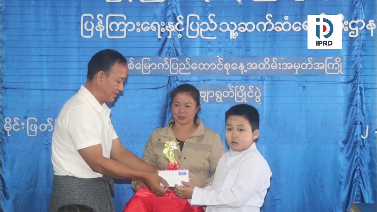 မိုင်းဖြတ်၌ ၇၇ နှစ်မြောက် ပြည်ထောင်စုနေ့အကြို ကဗျာရွတ်ဆိုပြိုင်ပွဲကျင်းပ Youtube