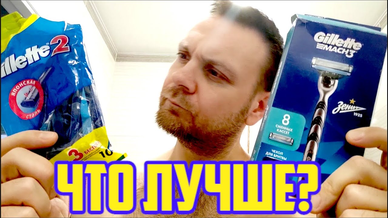 Одноразка или Станок Сравнение, тест что лучше gillette - YouTube