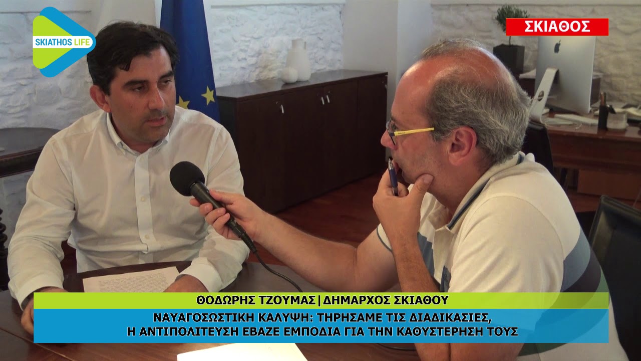 ΑΠΟΚΛΕΙΣΤΙΚΗ ΣΥΝΕΝΤΕΥΞΗ ΤΟΥ ΔΗΜΑΡΧΟΥ ΣΚΙΑΘΟΥ ΘΟΔΩΡΗ ΤΖΟΥΜΑ ΣTON ...