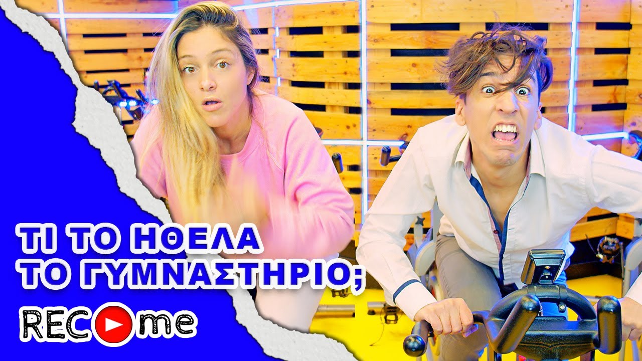 Rec me - Day 100... Τι Το Ήθελα Το Γυμναστήριο! - YouTube