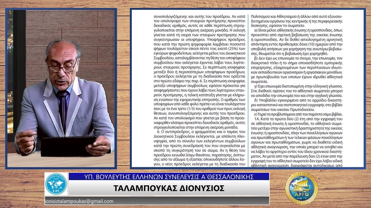 ΔΙΟΝΥΣΙΟΣ ΤΑΛΑΜΠΟΥΚΑΣ: ΑΝΑΛΥΟΝΤΑΣ ΤΟΝ ΑΘΛΗΤΙΚΟ ΝΟΜΟ 4726 ΤΟΥ 2020 ...
