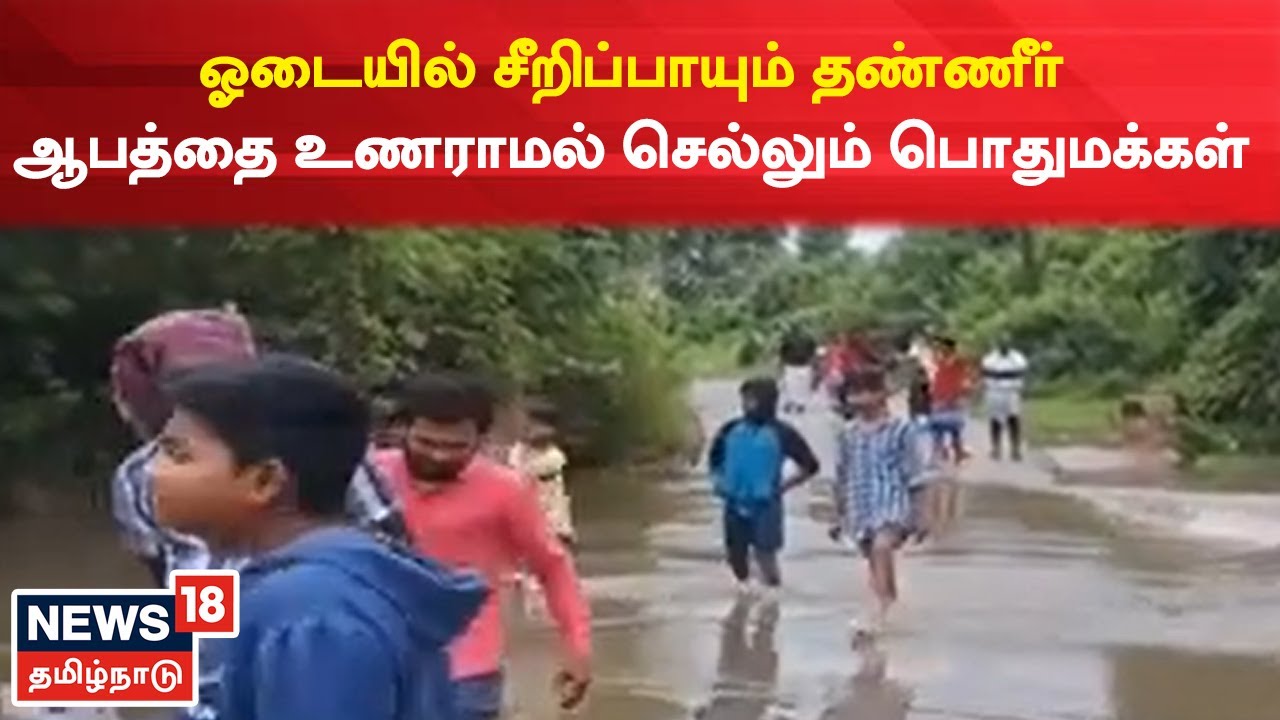 Tiruvallur | ஓடையில் வெள்ளம் - ஆபத்தை உணராமல் கடந்து செல்லும் ...