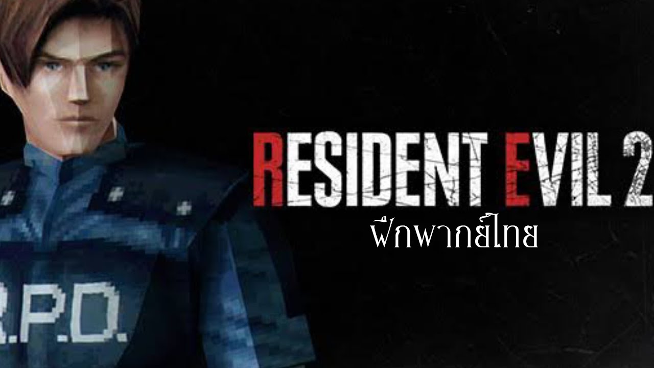 ฝึกพากย์ไทย | RE2 1998 - YouTube
