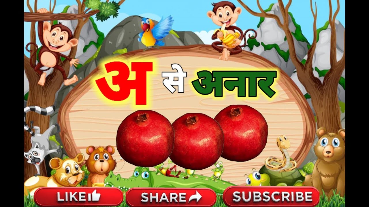 a se anar | अ से अनार | a anar ko | अ अनार को | anar wala | अनार वाला ...