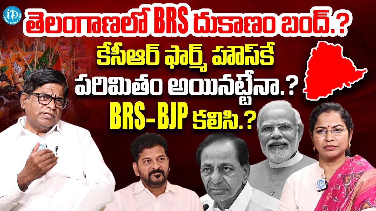 V Prakash About BRS Party | తెలంగాణలో BRS దుకాణం బంద్.? | Cm Revanth ...