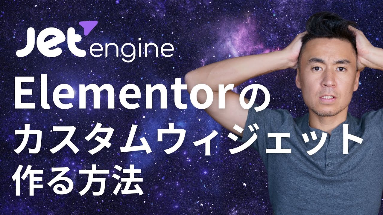 Elementorのカスタムウィジェットを作る方法 - JetEngine - YouTube