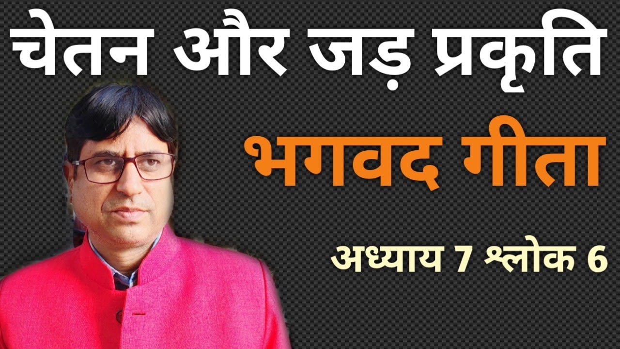 Jad Aur Chetan Kya Hai Bhagavad Gita YouTube jad-aur-chetan-kya-hai-bhagavad-gita-youtube