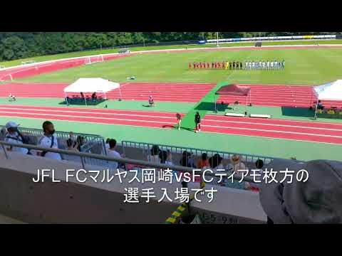 しょうチャンネル #0038 20220904 JFL FCマルヤス岡崎vsFCティアモ枚方 - YouTube