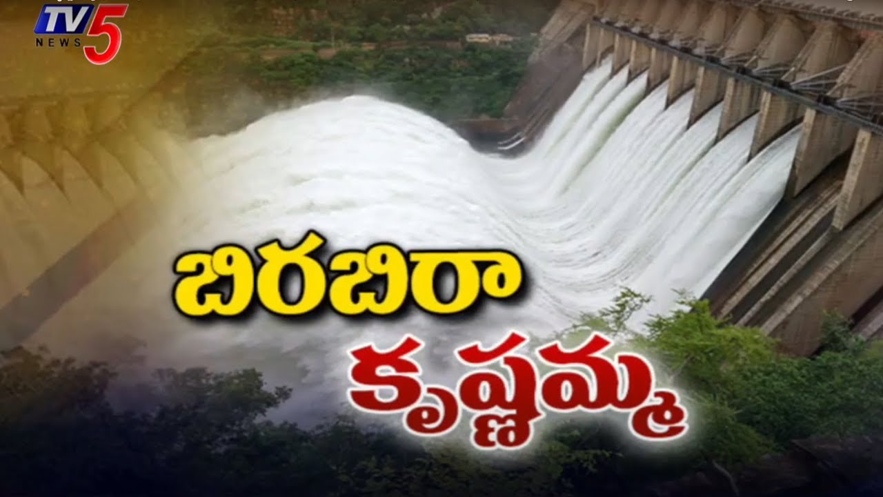 బిర బిరా కృష్ణమ్మ..| Heavy Inflows Raise Water Level | Srisailam Dams | Krishna River | TV5 ...