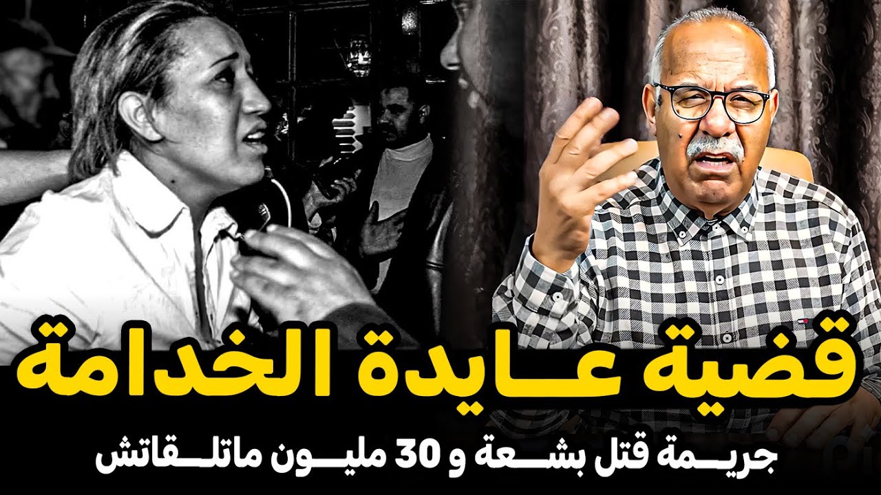 عبد القادر الخراز: قضية عــايدة الخدامة Abdelkader el kharraz - YouTube