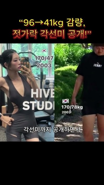 “96→41kg 감량, 젓가락 각선미 공개!” - YouTube