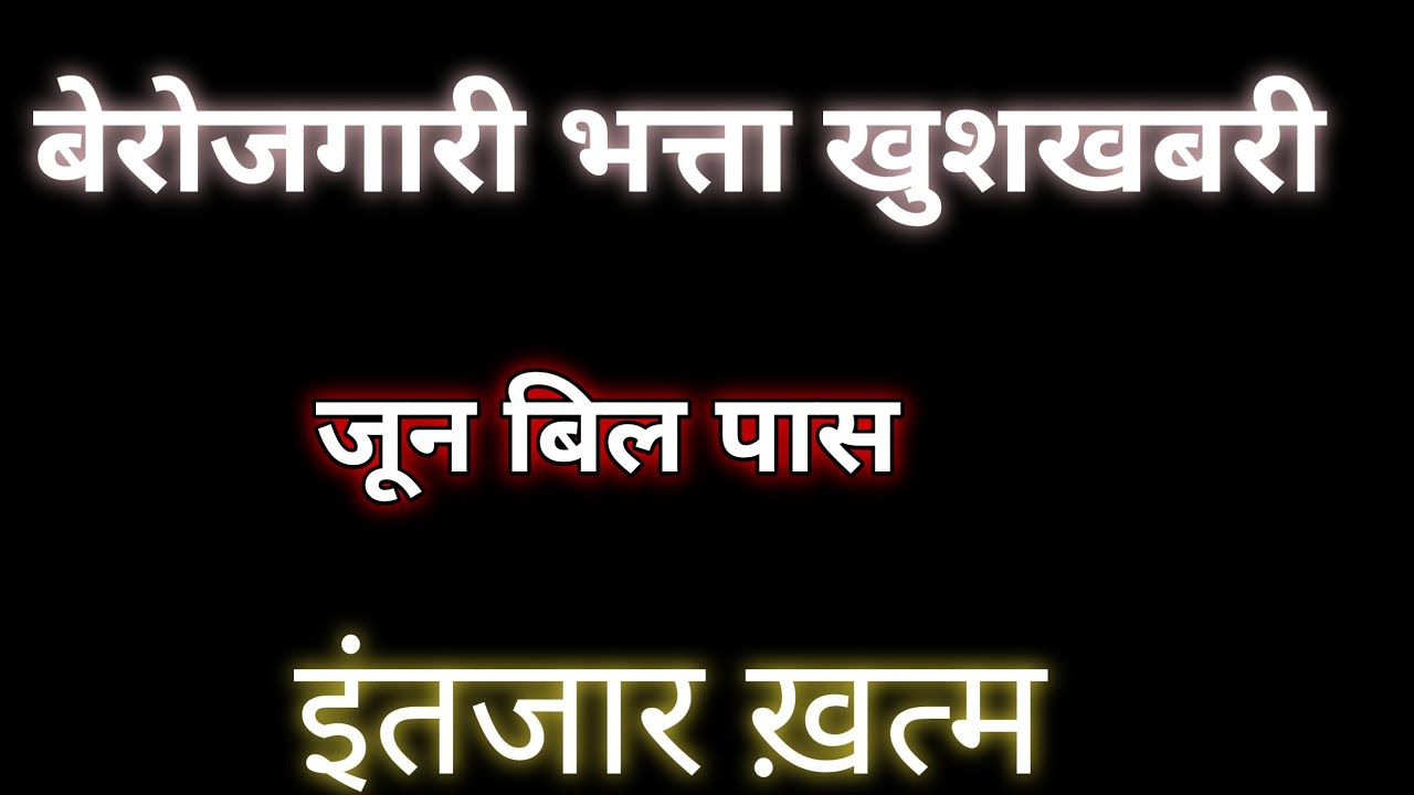 Rajasthan Berojgari Bhatta Today April May Payment Berojgari Bhatta rajasthan-berojgari-bhatta-today-april-may-payment-berojgari-bhatta