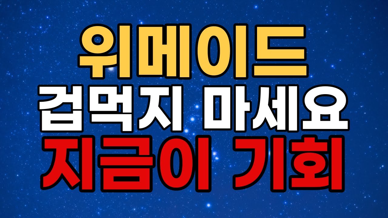위메이드 위믹스 상폐 걱정 마세요위메이드위메이드주가위메이드주가전망위메이드목표가위믹스위믹스코인위믹스상장폐지위메이드