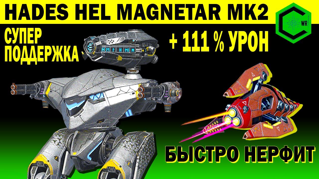 COMPOSITE HADES SUPER TOP ROBOT! КОМБО НЕРФ! ПОДДЕРЖКА ВЗВОДА! HEL ...