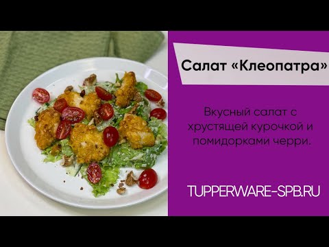 Салат "Клеопатра" / Маринадница , Экстра-Шеф, Противень / www ...