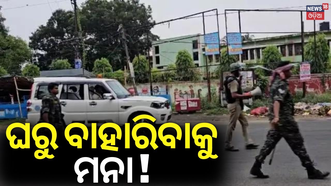 Balasore News: ଜାରି ରହିଛି କର୍ଫ୍ୟୁ, ଘରୁ ବାହାରିବା ମନା | Indefinite Curfew ...