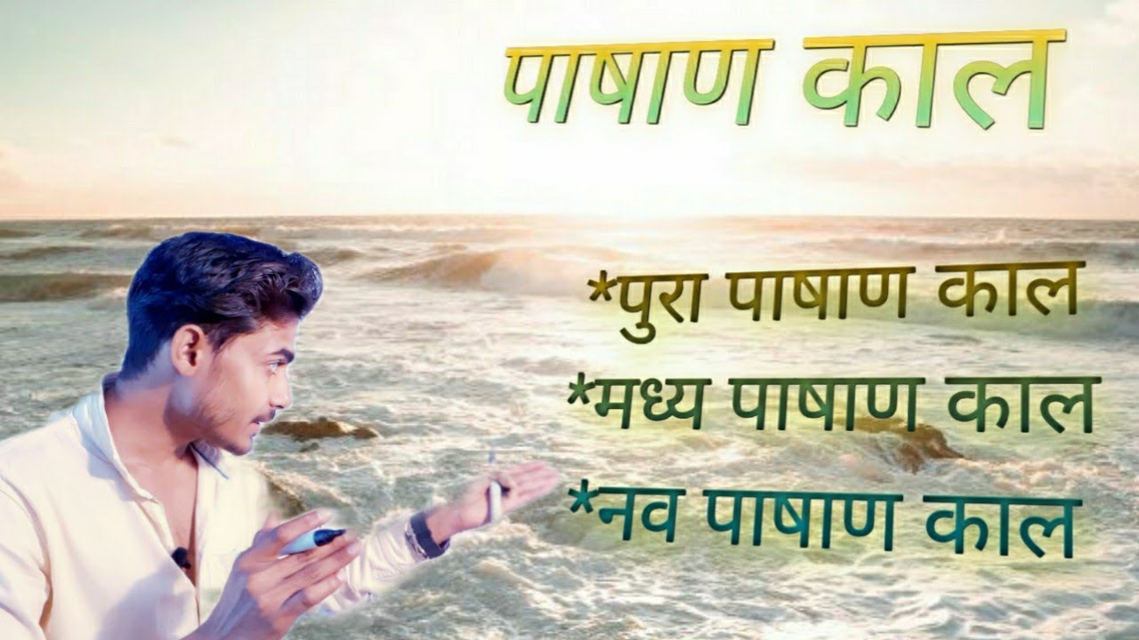 पाषाण काल |पूरा पाषाण काल |मध्य पाषाण काल |नव पाषाण काल |pashan kal |by ...