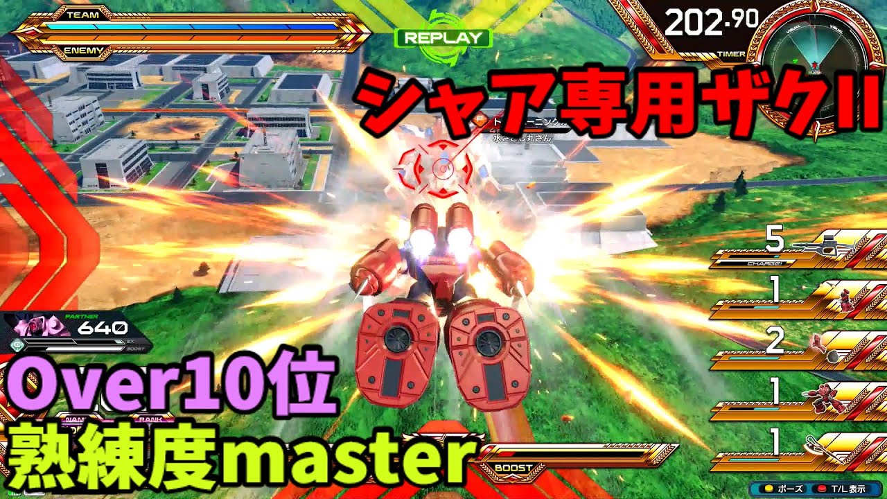 オバブ【Over10位】【シャア専用ザクII】熟練度master 猛者の戦い479【EXVS2OB】 - YouTube