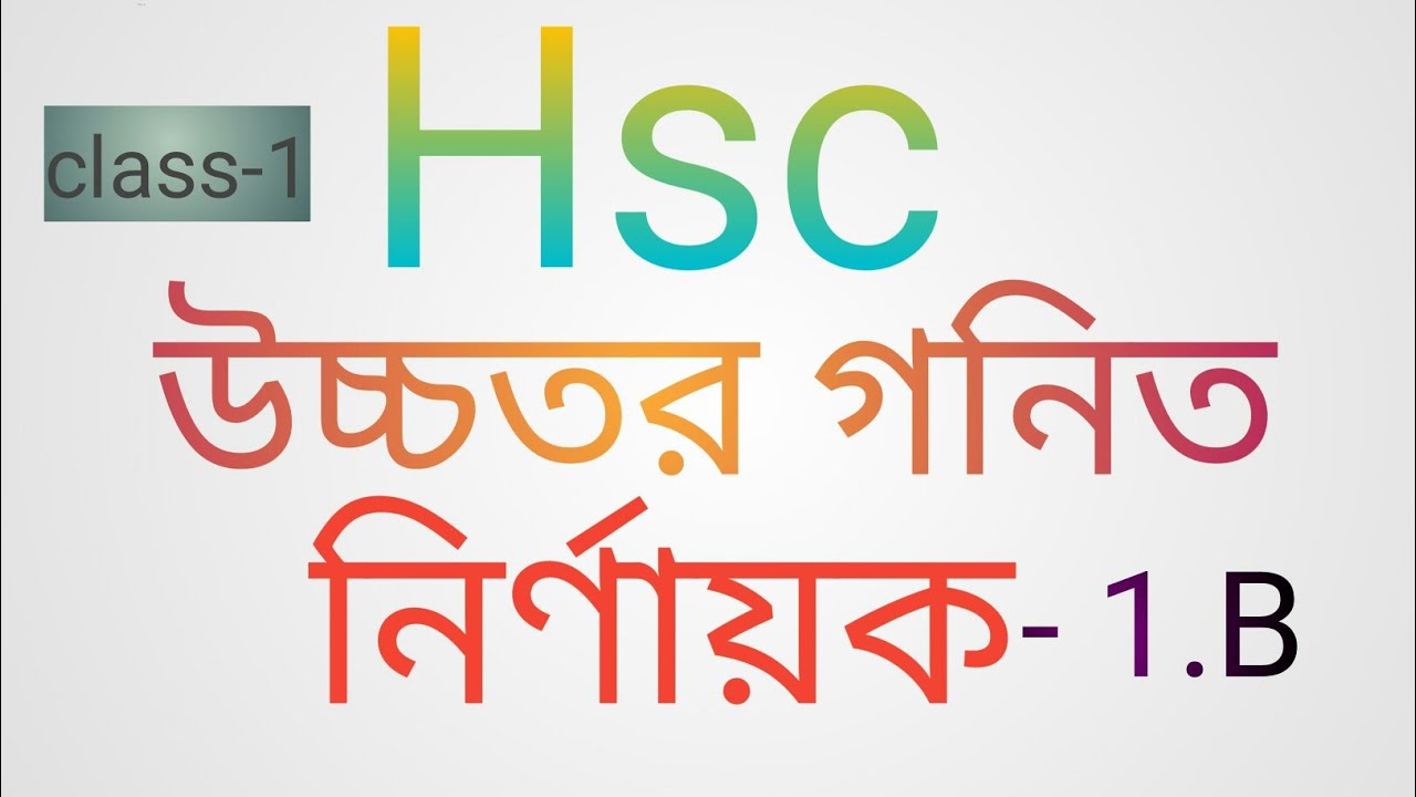 Hsc higher math 1st paper 1st chapter,,1-B....(নির্ণায়ক)...smart ...