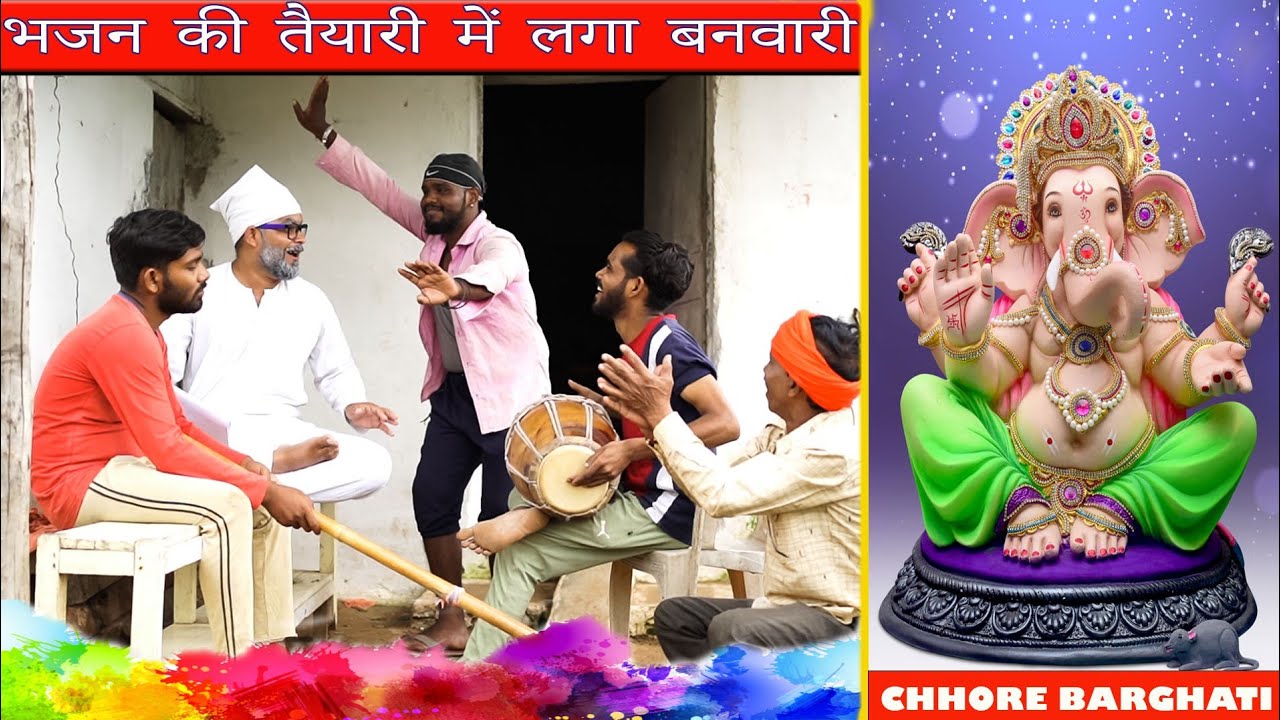 गणेश भजन की तैयारी में लगा बनवारी || पिकया और पिंटया जायेंगे बुआ के घर ...