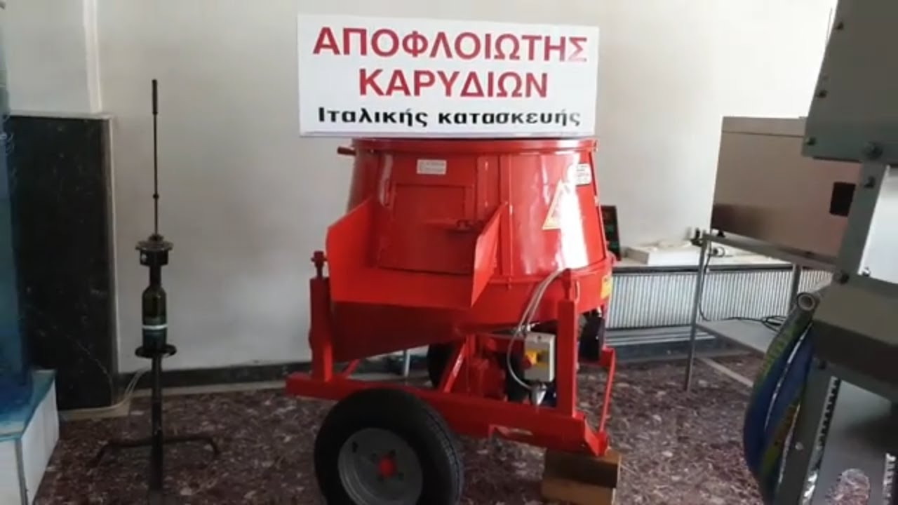 Αποφλοιωτης καρυδιων - YouTube