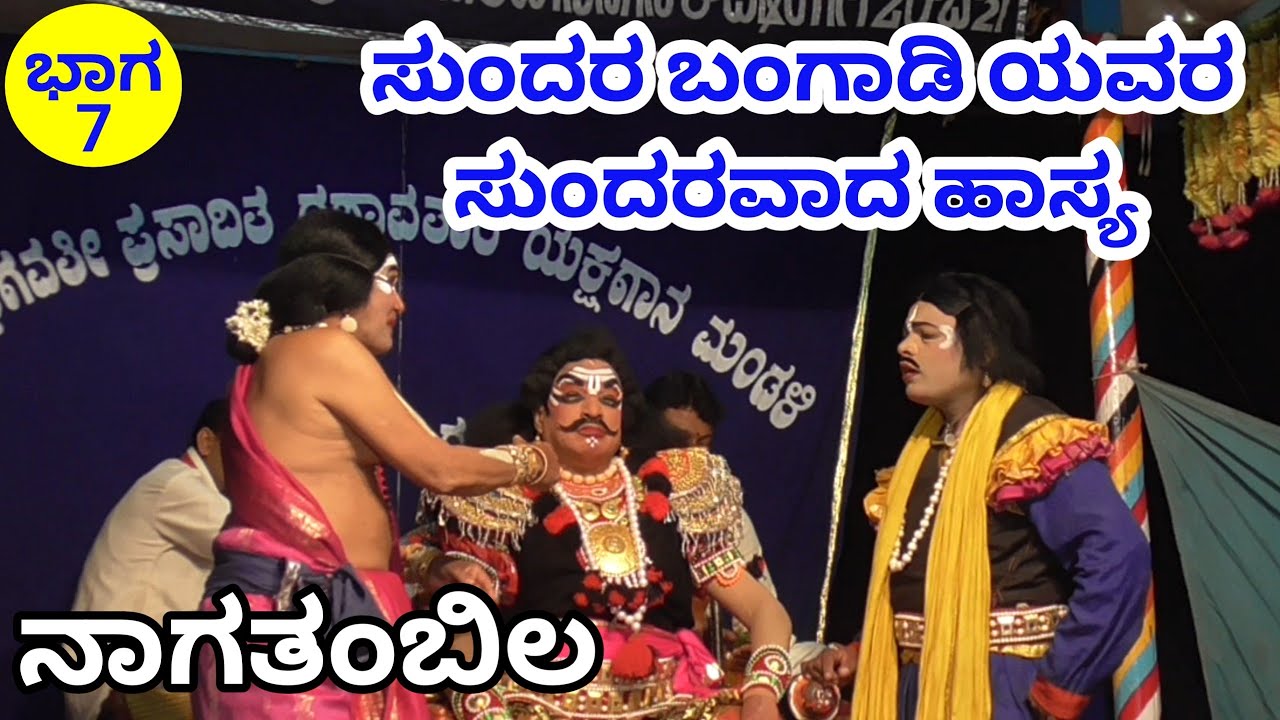 Yakshagana -Sasihitlu Mela Naga Tambila Part-7 ಯಾವುದೇ ಅತಿರೇಕವಿಲ್ಲದ ...