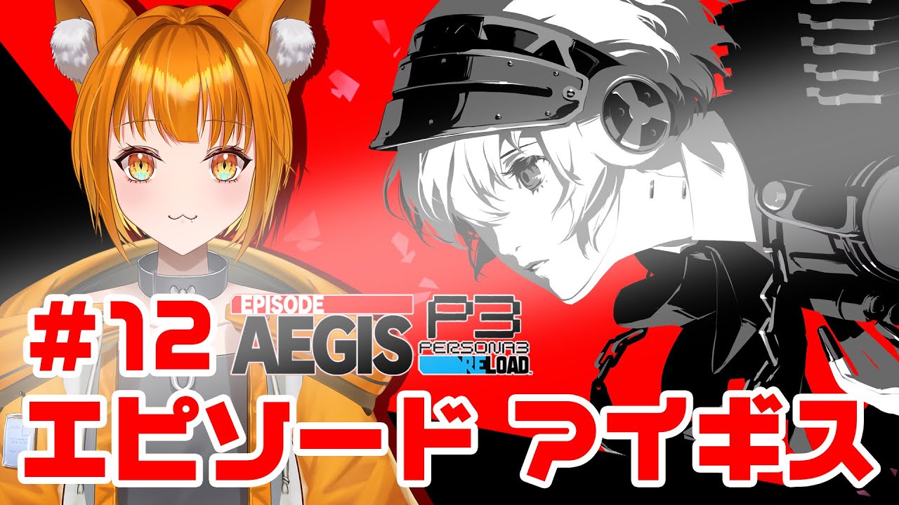 ※ネタバレあり※【#ペルソナ3リロード エピソードアイギス】終盤に近づいてきた！！10体目のボス目指すぞおお！！＃12【#平田のい】#ゲーム ...