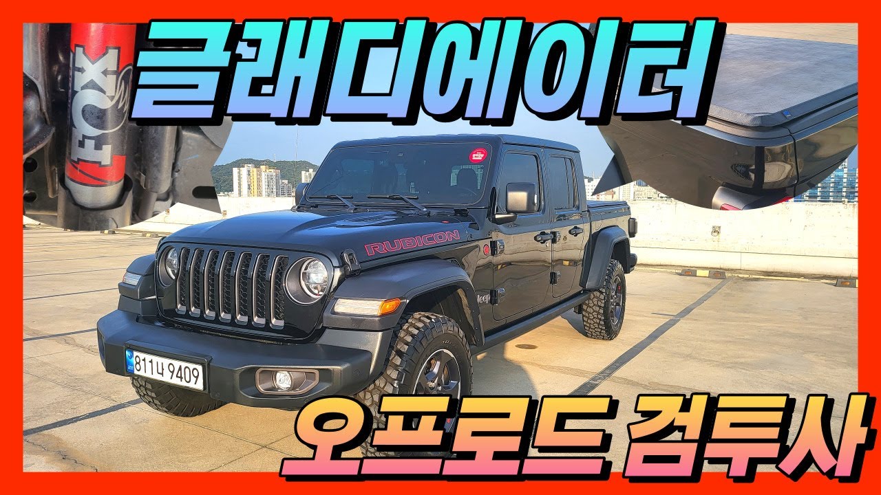 판매완료 제주고객님 신차급 컨디션 그대로 유지중인 지프 글래디에이터 36 루비콘 중고차 지프 Jeep 글래디에이터