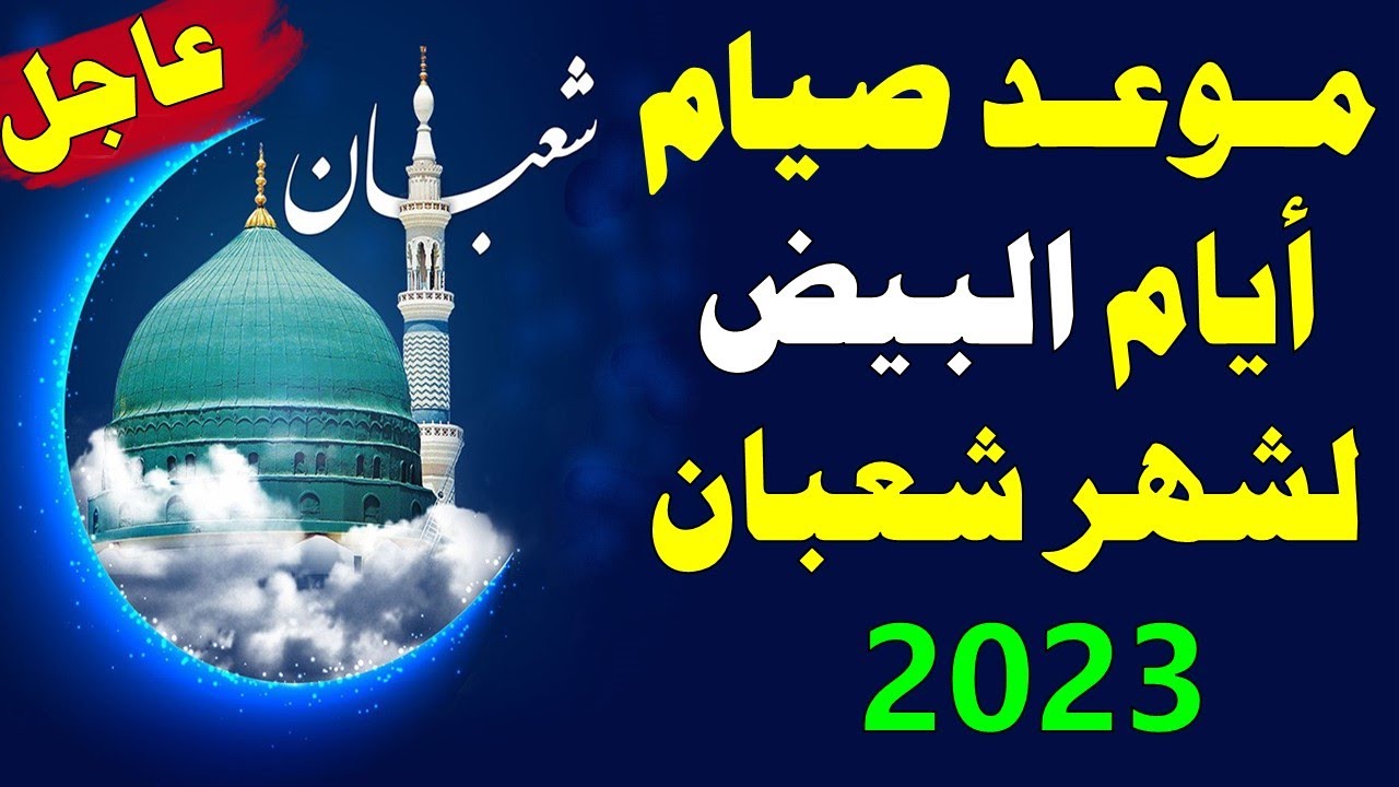 موعد صيام أيام البيض من شهر شعبان 2023 1444 Youtube