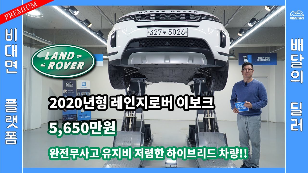 배달의딜러 중고차 레인지로버 이보크 하이브리드 중고차 하부점검 부터 스캐너 진단까지 점검하여 집 앞까지 배송해드립니다