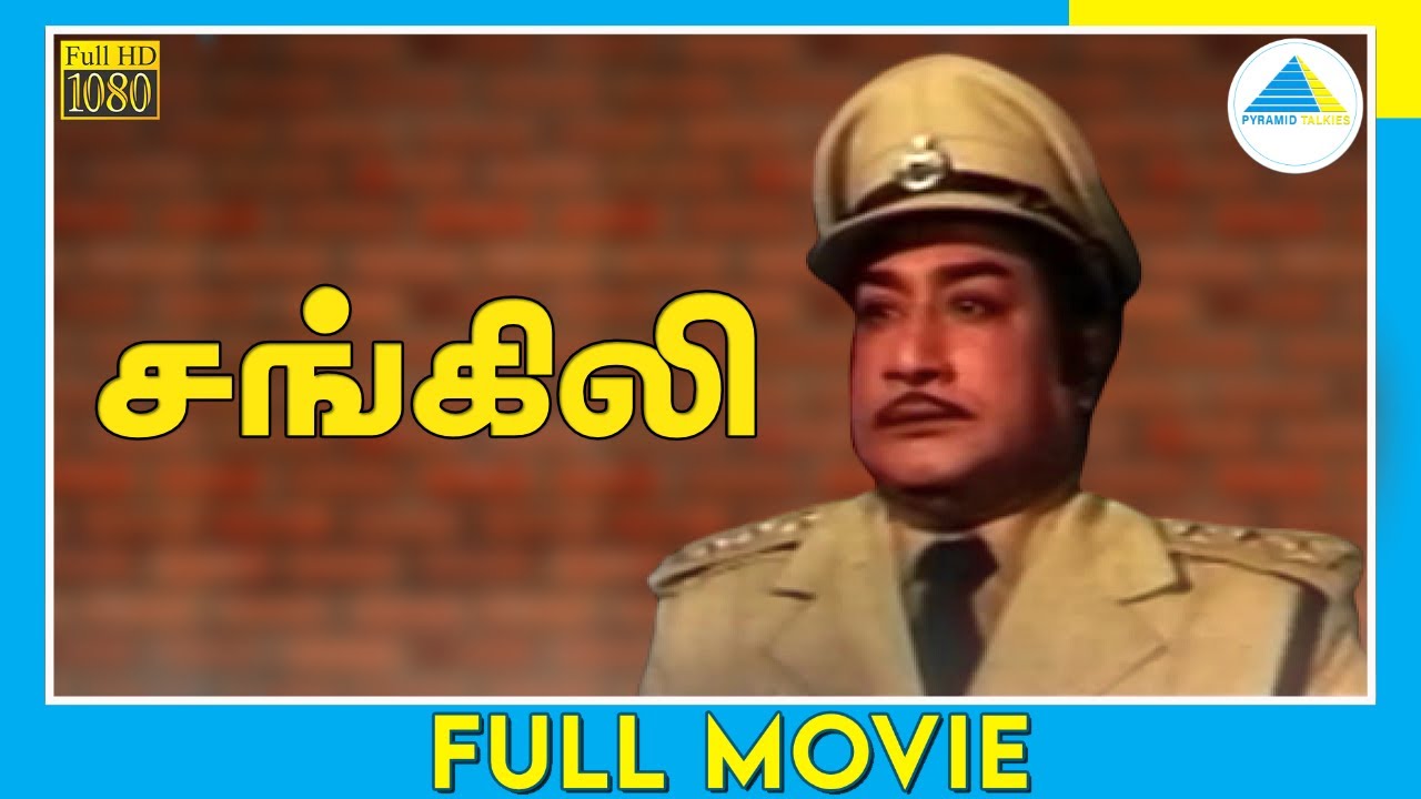 சங்கிலி (1985) | Sangili | Tamil Full Movie | Sivaji Ganesan | Prabhu ...