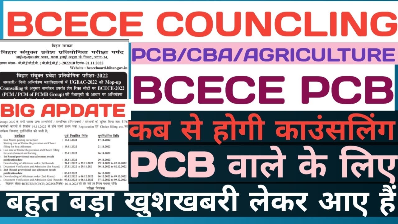 BCECE PCB/CBA councling कब से start होगी। इतने तारिक से शुरू होगी ...