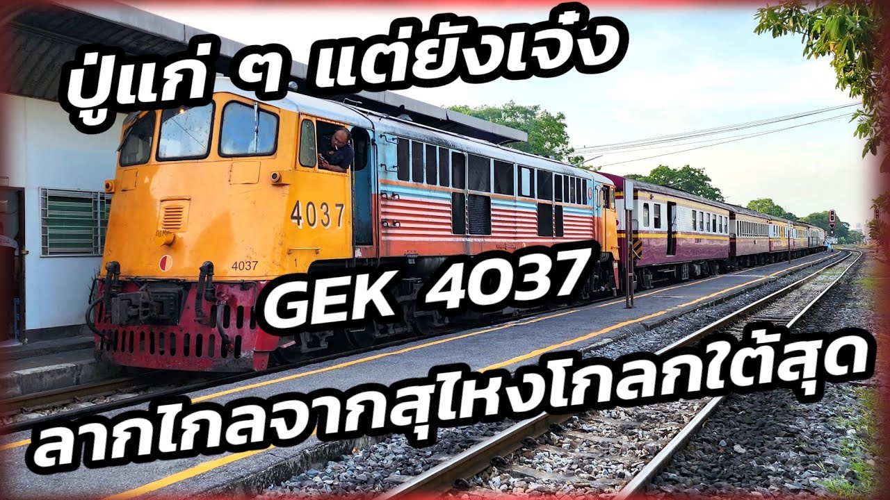 GEK 4037 แก่แต่เก๋า ทำขบวน 986 จากสุไหงโกลกถึงกรุงเทพ #train - YouTube