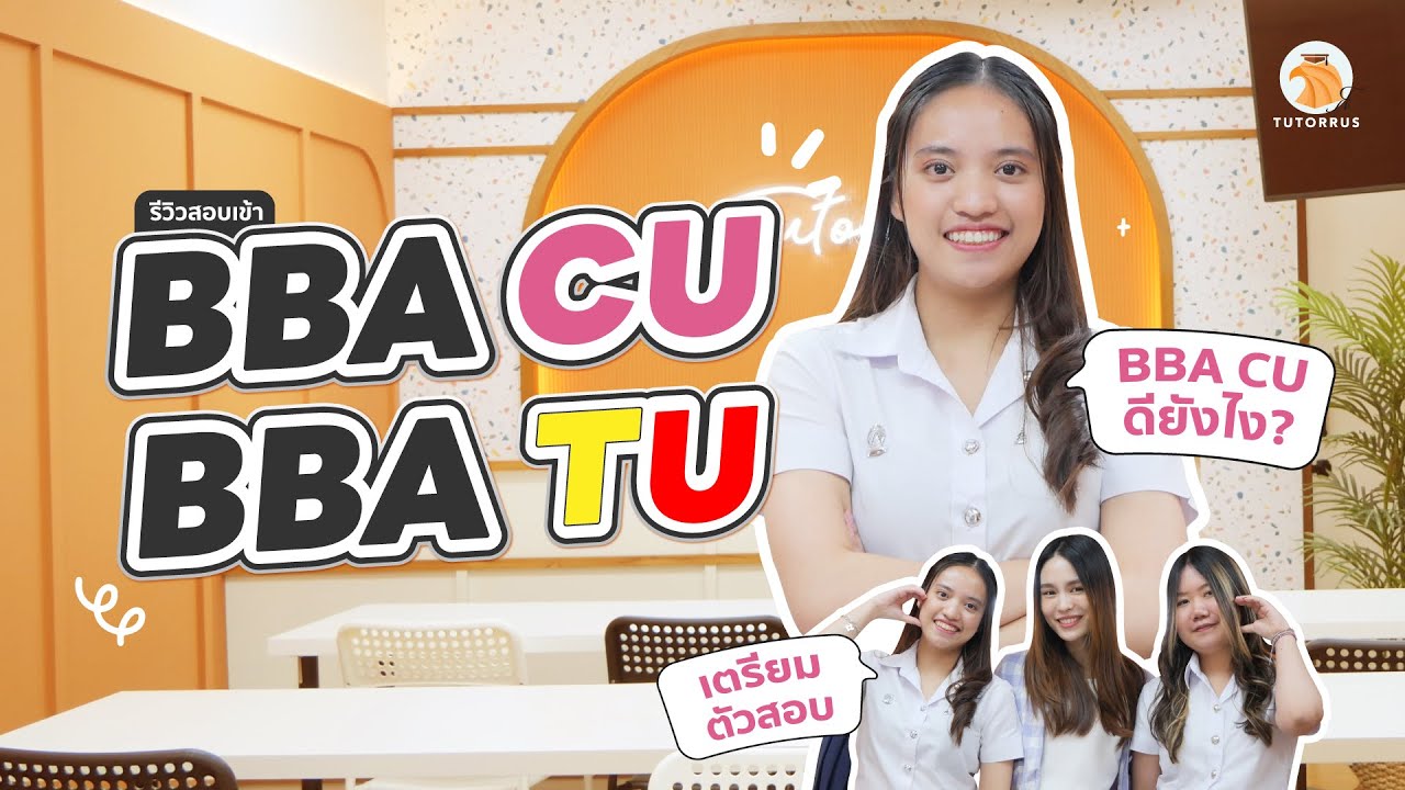 รีวิวสอบเข้า BBA CU และ BBA TU สอบติดทั้ง BBA จุฬาฯ มธ.เลยน้า | BBA ...