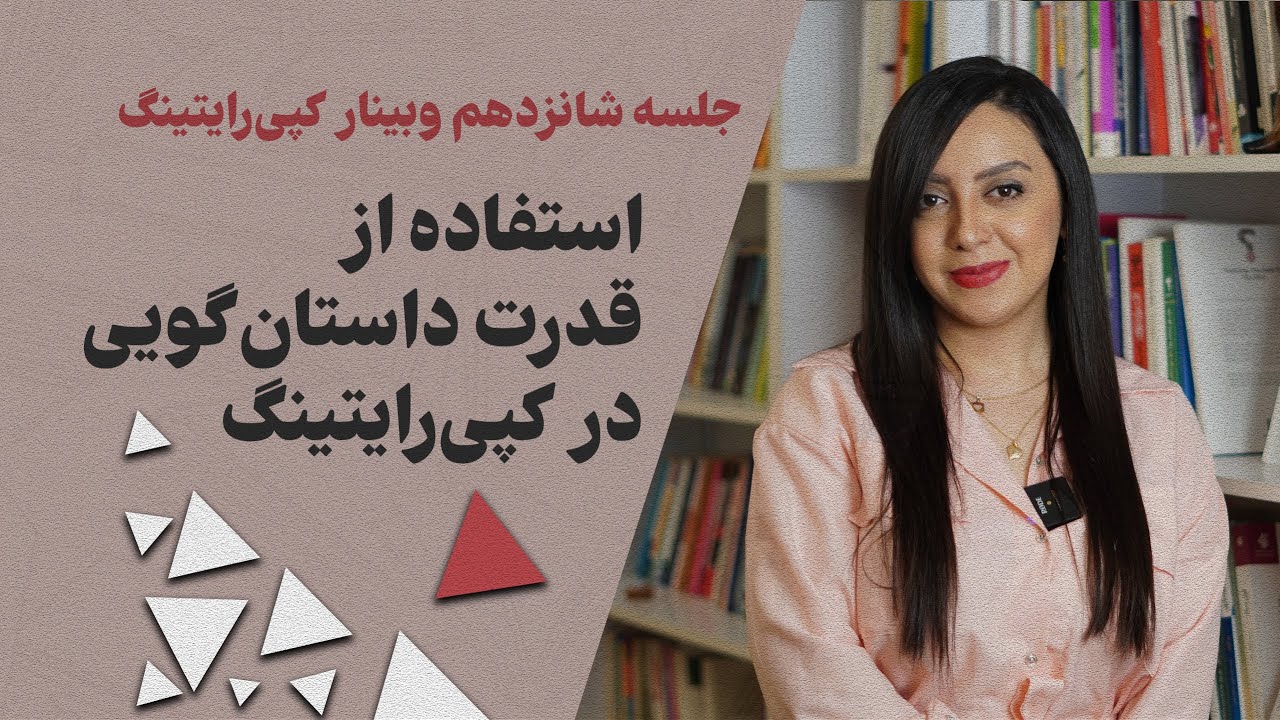 جلسه شانزدهم وبینار تبلیغ نویسی هنر داستانگویی در نوشتن متن تبلیغاتی