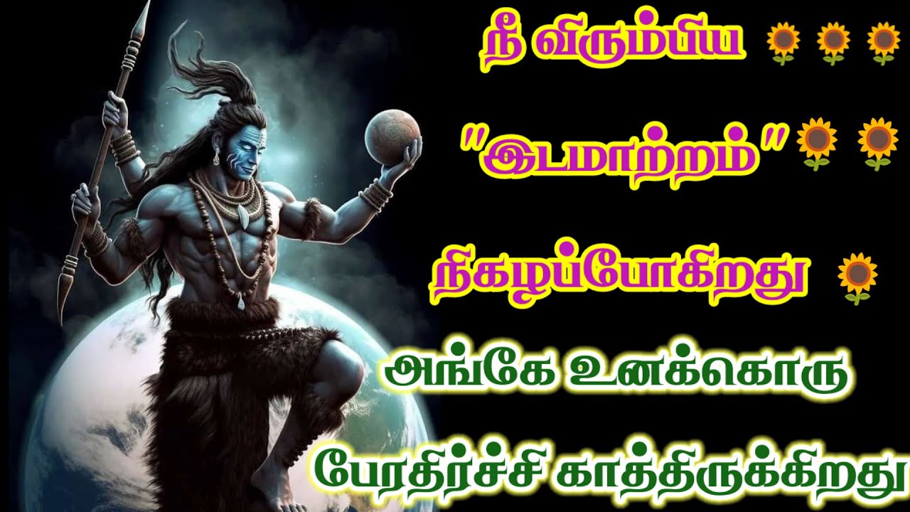 நீ விரும்பிய இடமாற்றம் நிகழப்போகின்றது//Sivan motivational quotes - YouTube