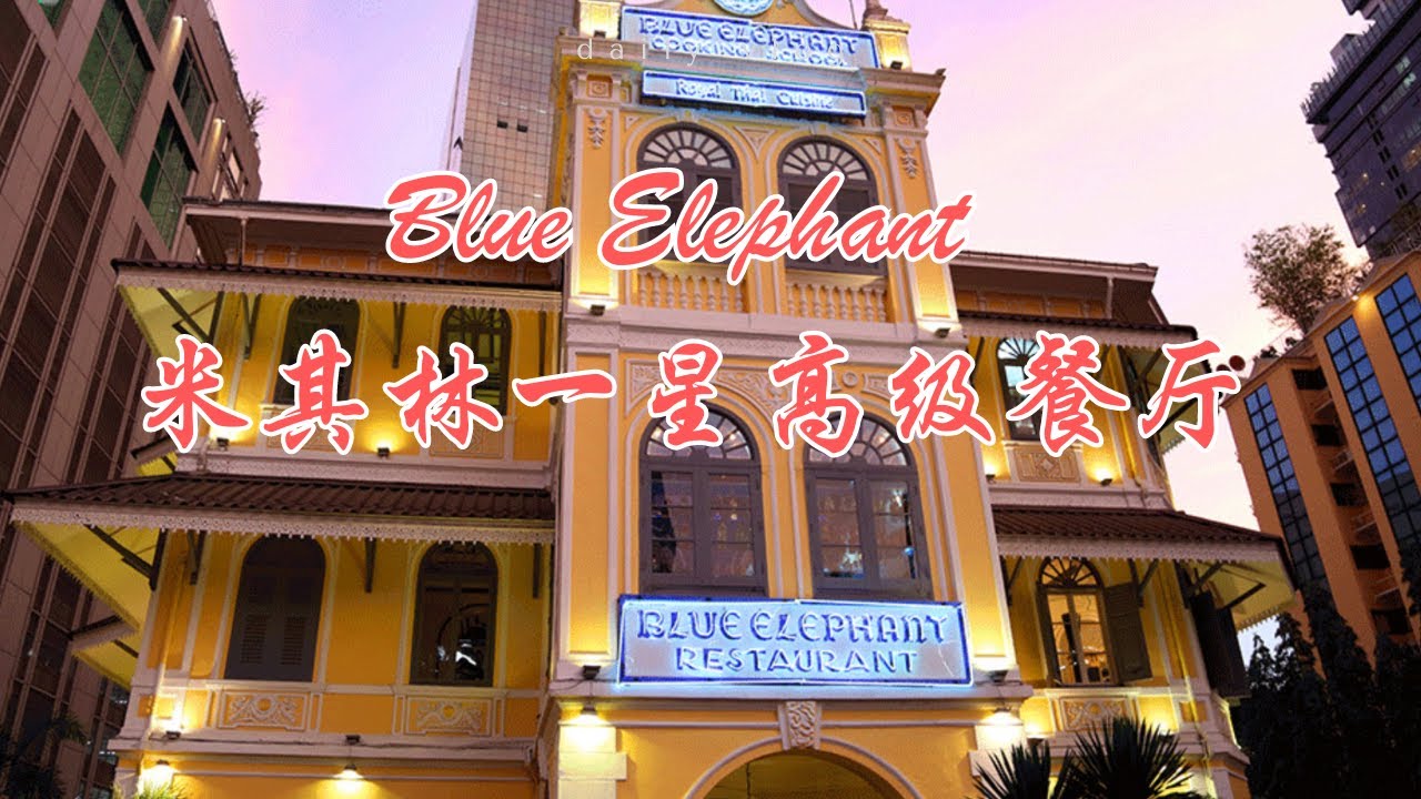 泰国必吃：BANGKOK BLUE ELEPHANT 蓝象曼谷 米其林一星高级餐厅 - YouTube