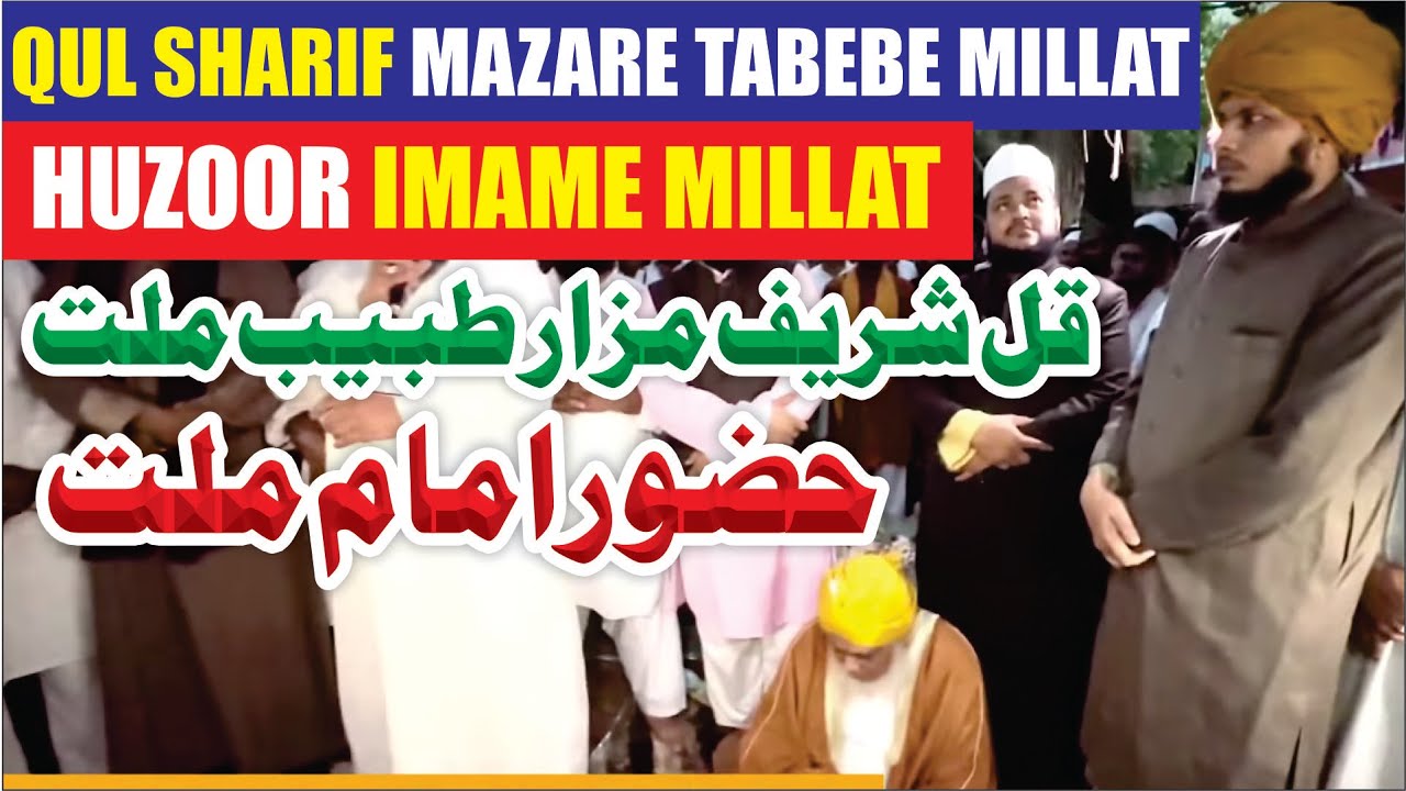 QUL SHARIF MAZARE HUZOOR TABEBE MILLAT BY HUZOOR IMAME MILLAT ON URS ...