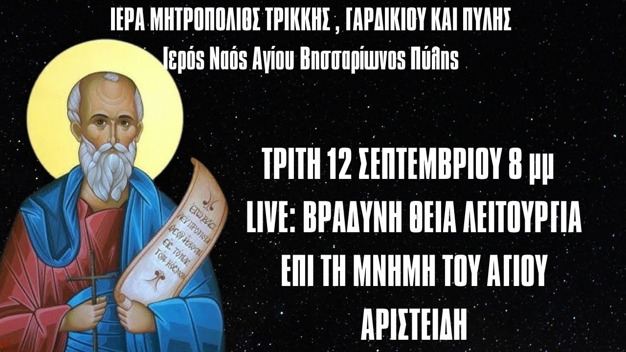 ΤΡΙΤΗ 12 ΣΕΠΤΕΜΒΡΙΟΥ 8 μμ LIVE: ΒΡΑΔΥΝΗ ΘΕΙΑ ΛΕΙΤΟΥΡΓΙΑ ΕΠΙ ΤΗ ΜΝΗΜΗ ...