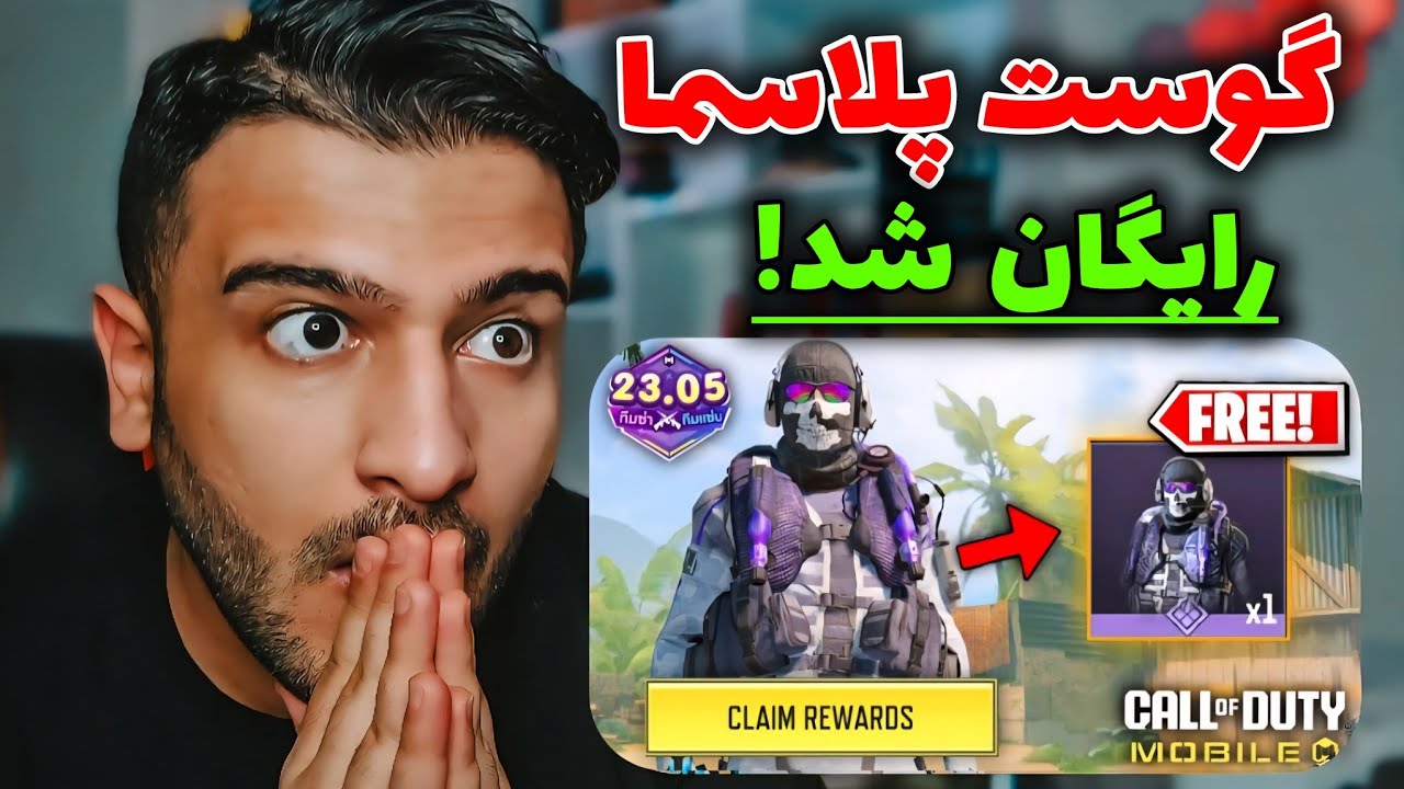 گوست پلاسما رایگان شد! | Plasma Ghost Codm - YouTube