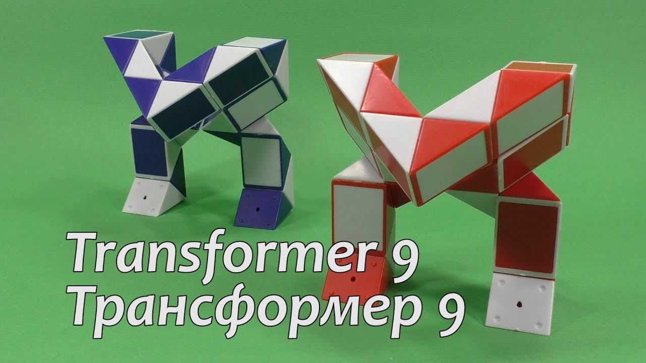 Змейка Рубика РОБОТ ТРАНСФОРМЕР 9 | Rubik`s Snake ROBOT TRANSFORMER 9 ...